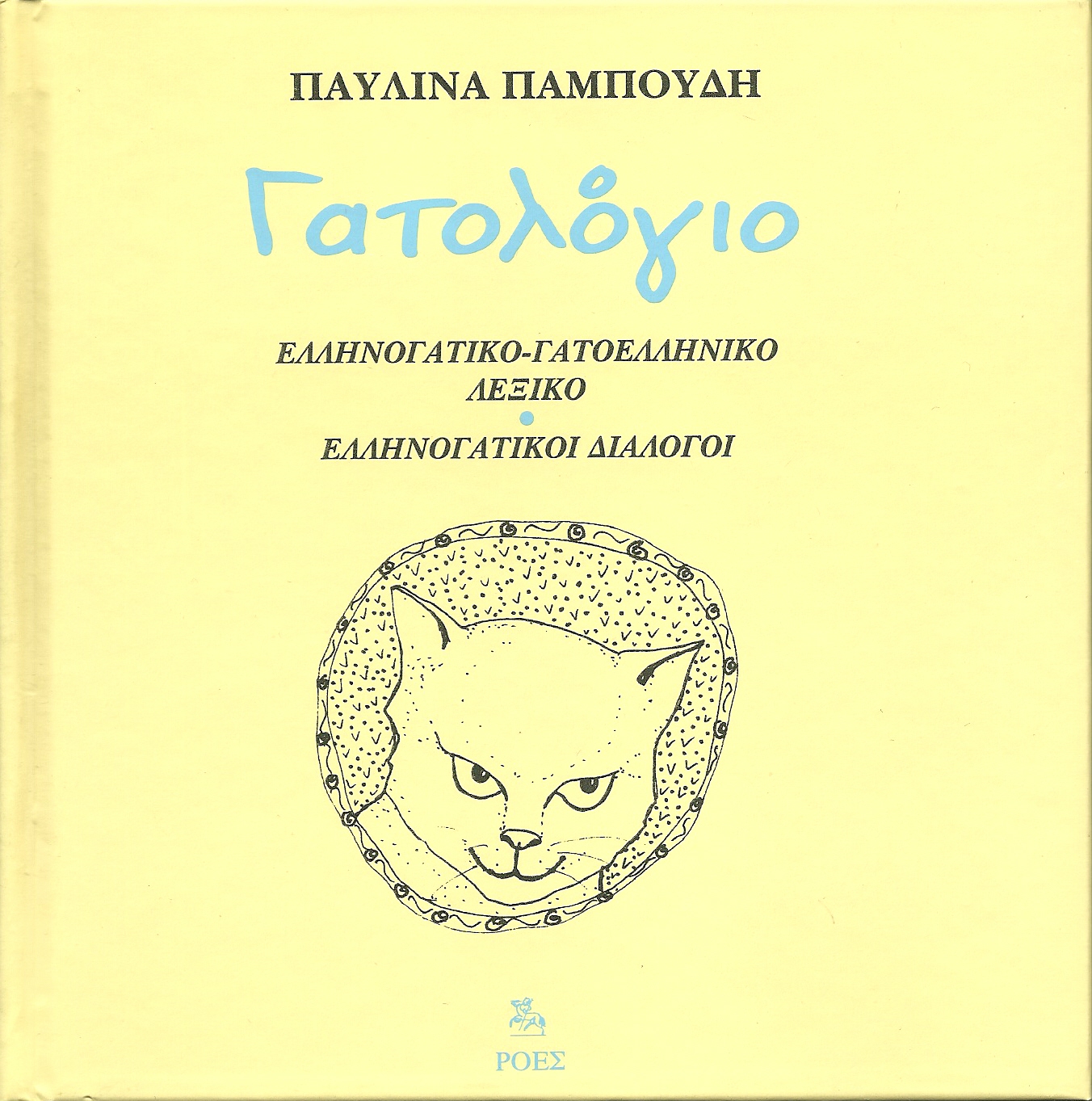 Η ΣΤΗΛΗ ΤΗΣ ΜΑΝΤΑΜ ΣΙΛΕΝΑ (γάτες) – Περιοδικό Περί Ου