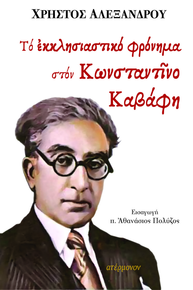 Ανθούλα Δανιήλ: Ήταν χριστιανός ο Κωνσταντίνος Καβάφης; Μια περιδιάβαση ...