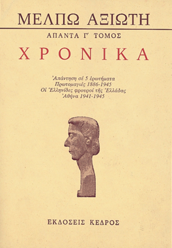 «Ξαναδιαβάζοντας…αλλιώς.»Μέλπω Αξιώτη, ΑΠΑΝΤΑ, Γ’ Τόμος «Χρονικά ...