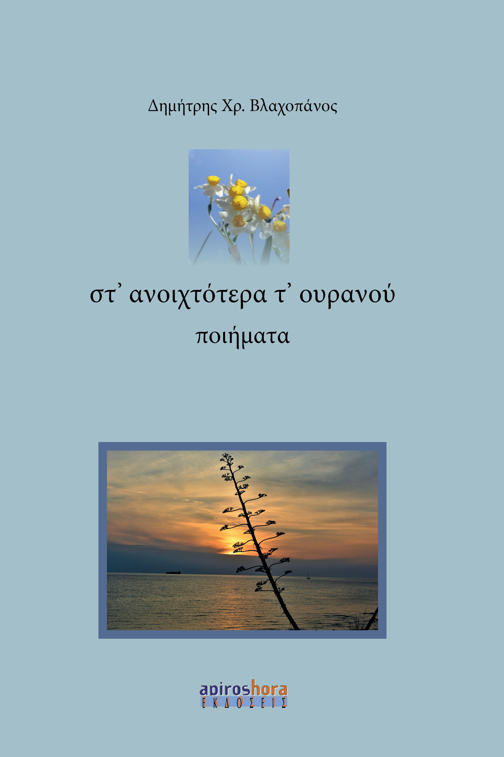 Ελένη Χρυσουλάκη: Δημήτρη Χρ. Βλαχοπάνου, «Στ’ ανοιχτότερα τ’ ουρανού ...