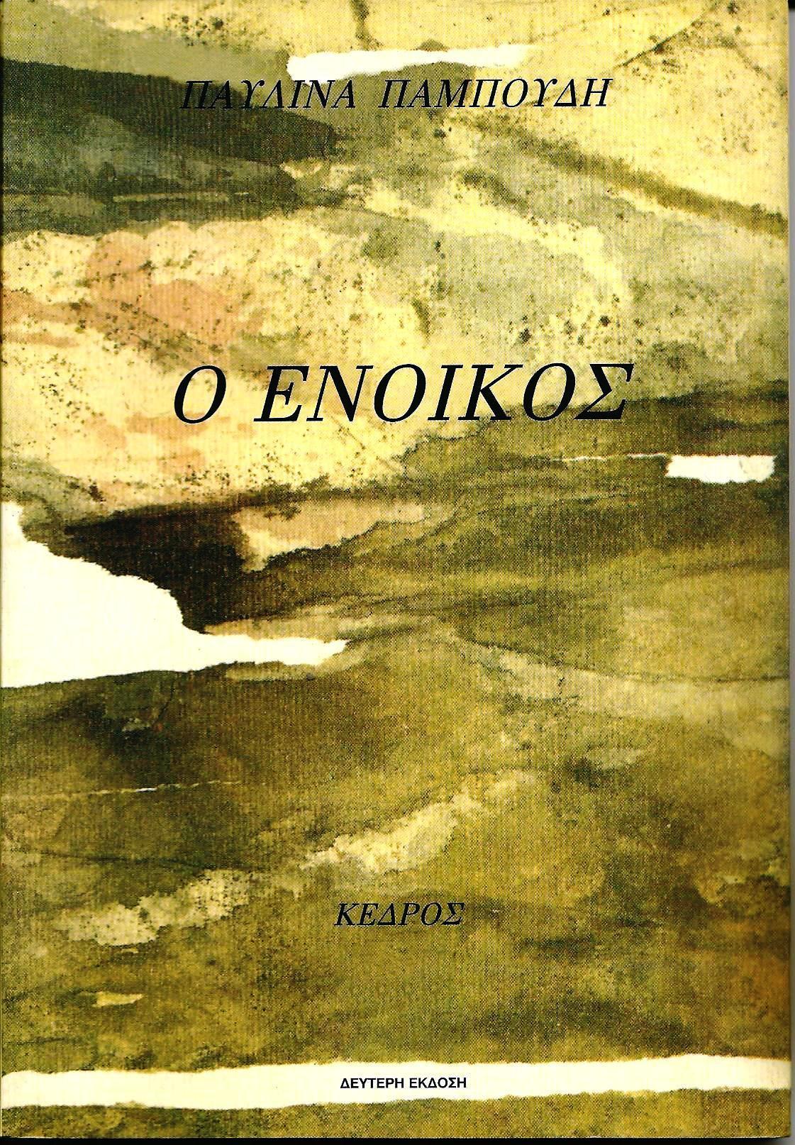 Παυλίνα Παμπούδη: Για τον Γιάννη Μιχαηλίδη, τον ζωγράφο “της μαγικής ...
