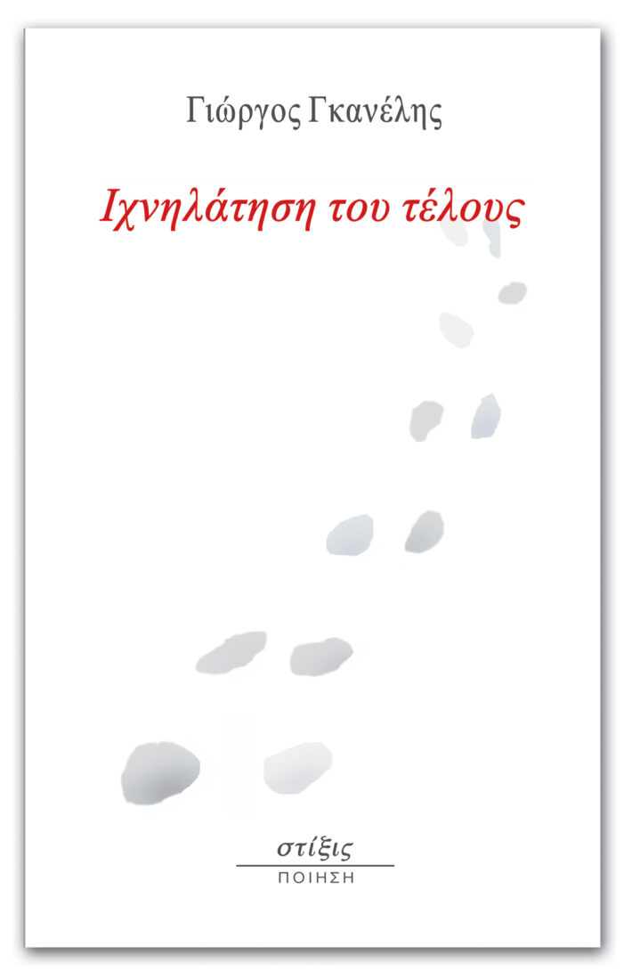 Ανδρέας Φουσκαρίνης: Γιώργου Γκανέλη: Ιχνηλάτηση του τέλους. Ποίηση ...