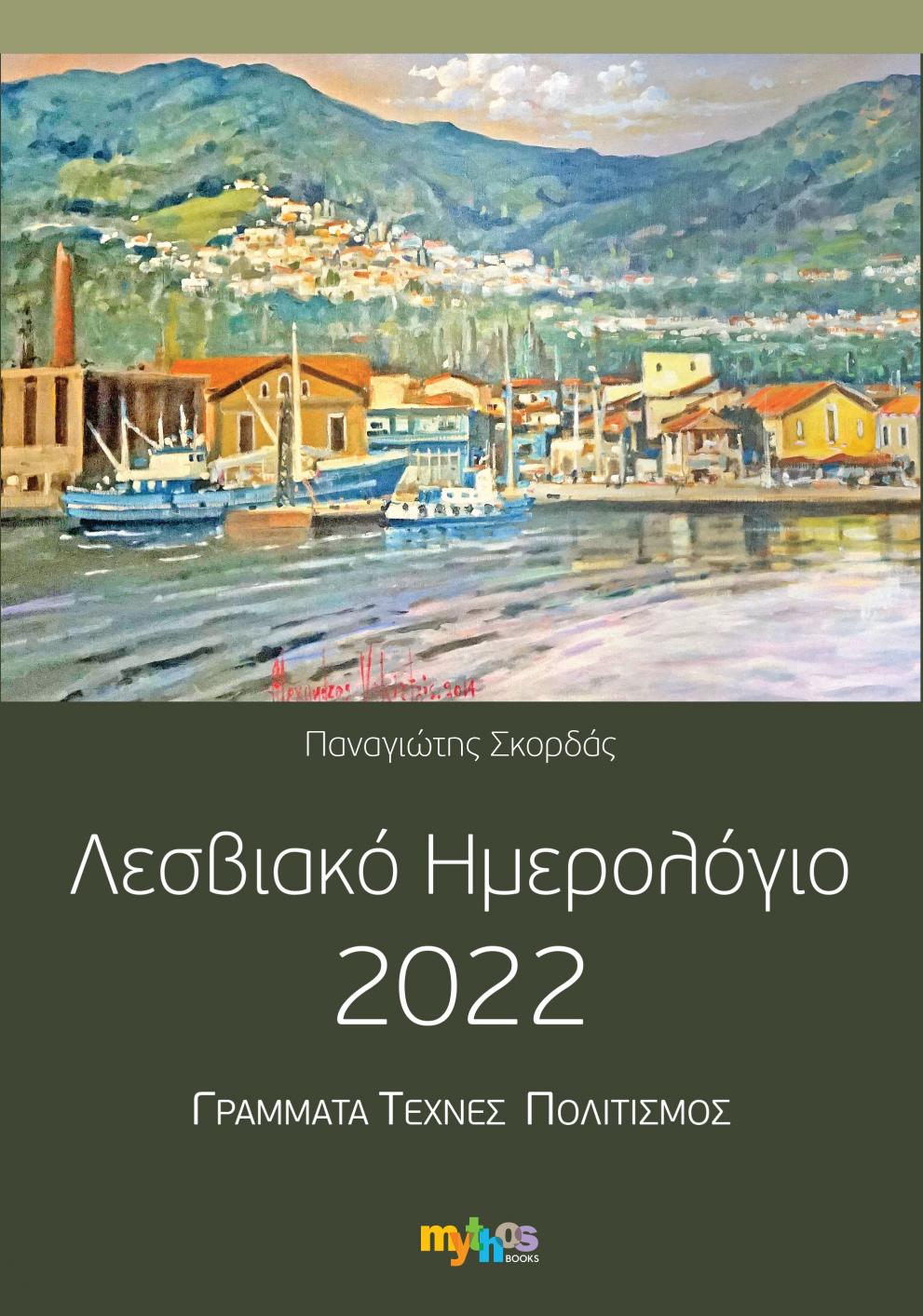 Ανθούλα Δανιήλ: Παναγιώτης Σκορδάς , Λεσβιακό Ημερολόγιο 2022 ...