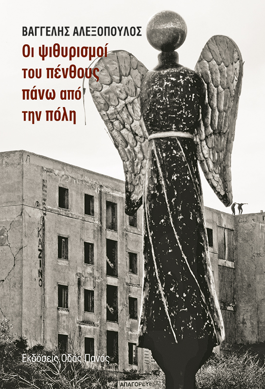 Βαγγέλης Αλεξόπουλος: Οι ψιθυρισμοί του πένθους πάνω από την πόλη ...