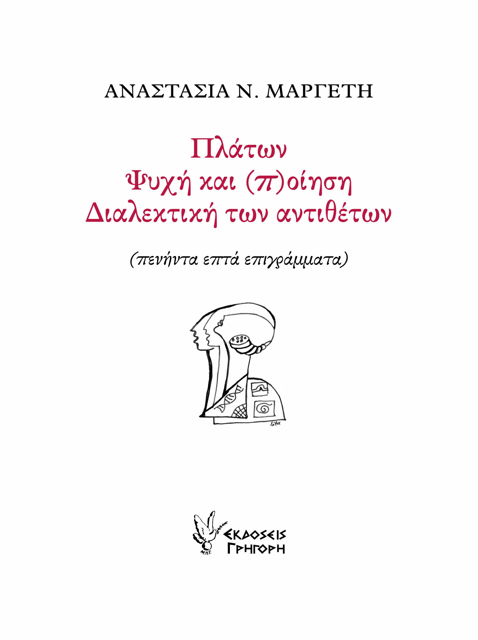 Γεώργιος Ν. Λεοντσίνης: Αναστασία Ν. Μαργέτη, «Πλάτων Ψυχή και (π)οίηση ...