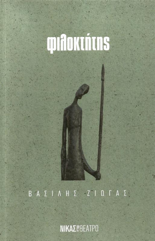 Βασίλης Ζιώγας: Φιλοκτήτης, Εισαγωγή, Επιμέλεια: Βάλτερ Πούχνερ ...