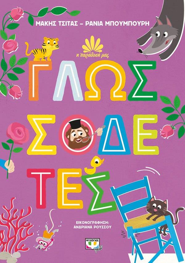 Μάκης Τσίτας – Ράνια Μπουμπουρή, Νέα σειρά: Η παράδοσή μας. Εκδόσεις ...