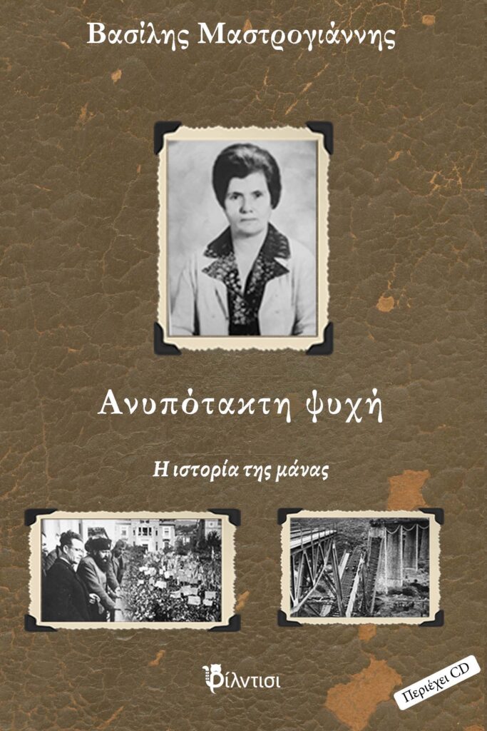 Ευάγγελος Αυδίκος: Βασίλης Μαστρογιάννης, Ανυπότακτη ψυχή. Η ιστορία ...