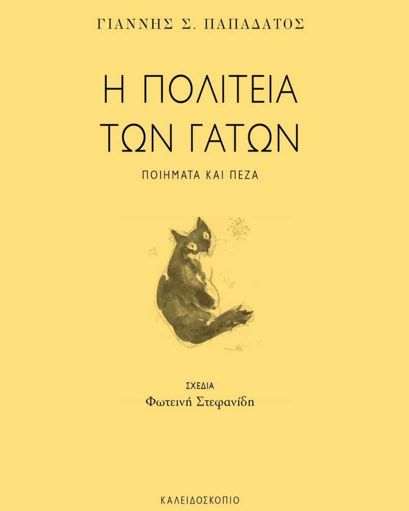 Μάνος Κοντολέων: Γιάννης Παπαδάτος, «Η ΠΟΛΙΤΕΙΑ ΤΩΝ ΓΑΤΩΝ» – Ποιήματα ...