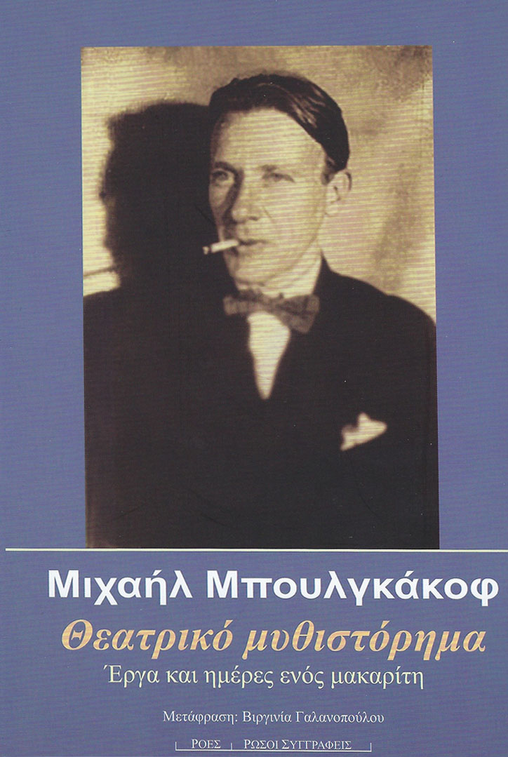Μιχαήλ Μπουλγκάκοφ: Θεατρικό μυθιστόρημα (Έργα και ημέρες ενός μακαρίτη ...