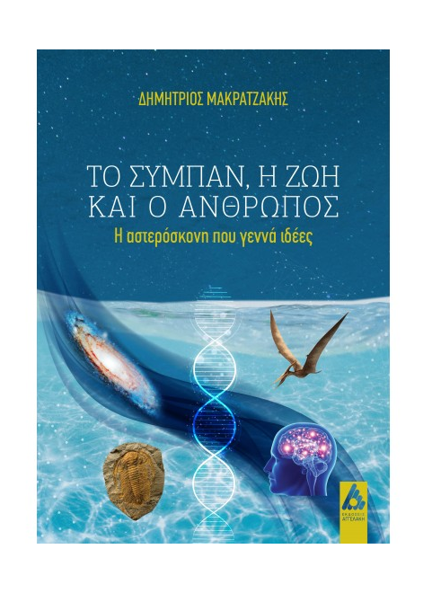 Κωνσταντίνος Μπούρας: Δημήτριος Μακρατζάκης, Το σύμπαν, η ζωή και ο ...