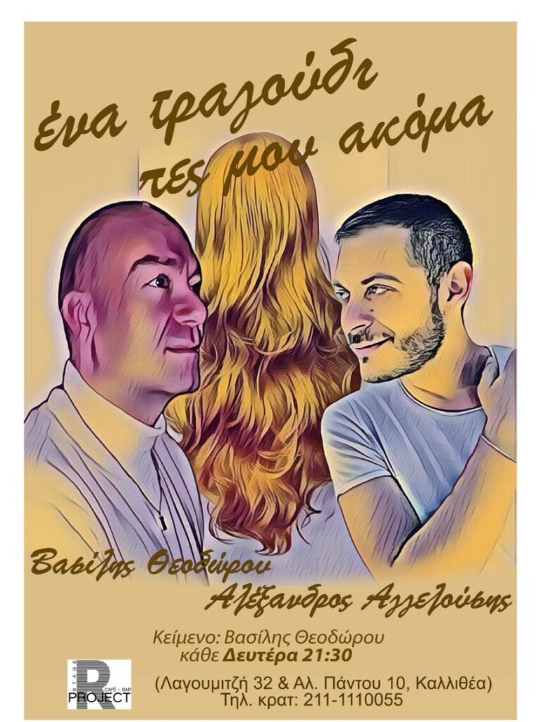 Κωνσταντίνος Μπούρας: ΕΝΑ ΤΡΑΓΟΥΔΙ ΠΕΣ ΜΟΥ ΑΚΟΜΑ – Περιοδικό Περί Ου