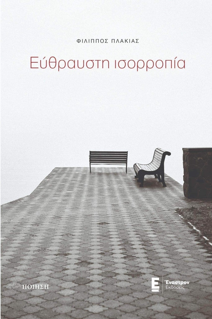 Κωνσταντίνος Λουκόπουλος: … και προπάντων ο Έρως, ο αιώνιος Έρως ...