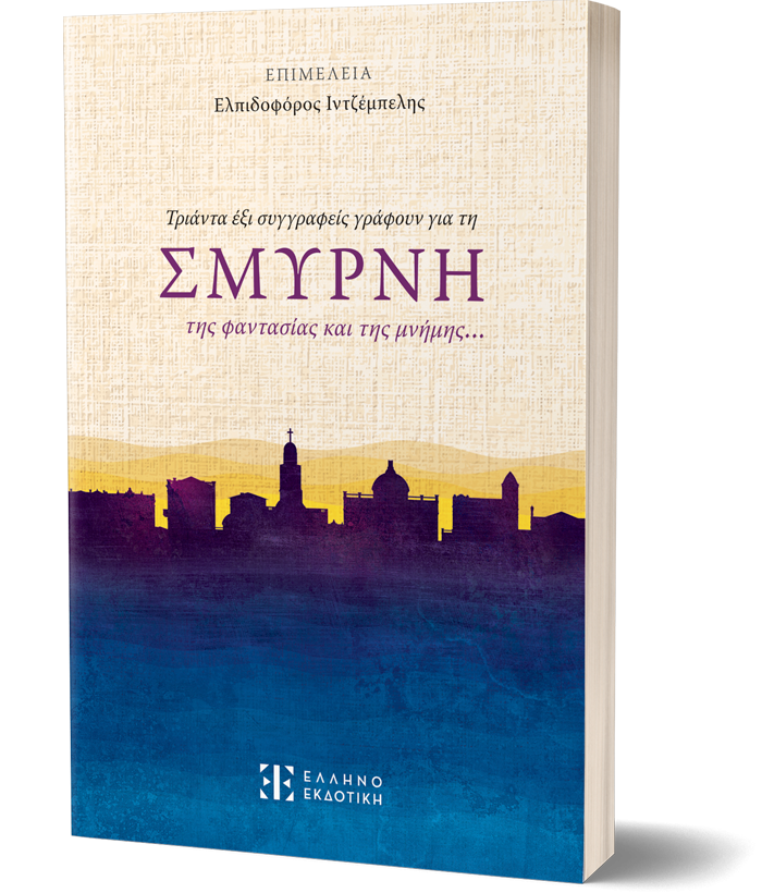 Μάγδα Παπαδημητρίου-Σαμοθράκη: Τριάντα έξι συγγραφείς γράφουν για τη ...