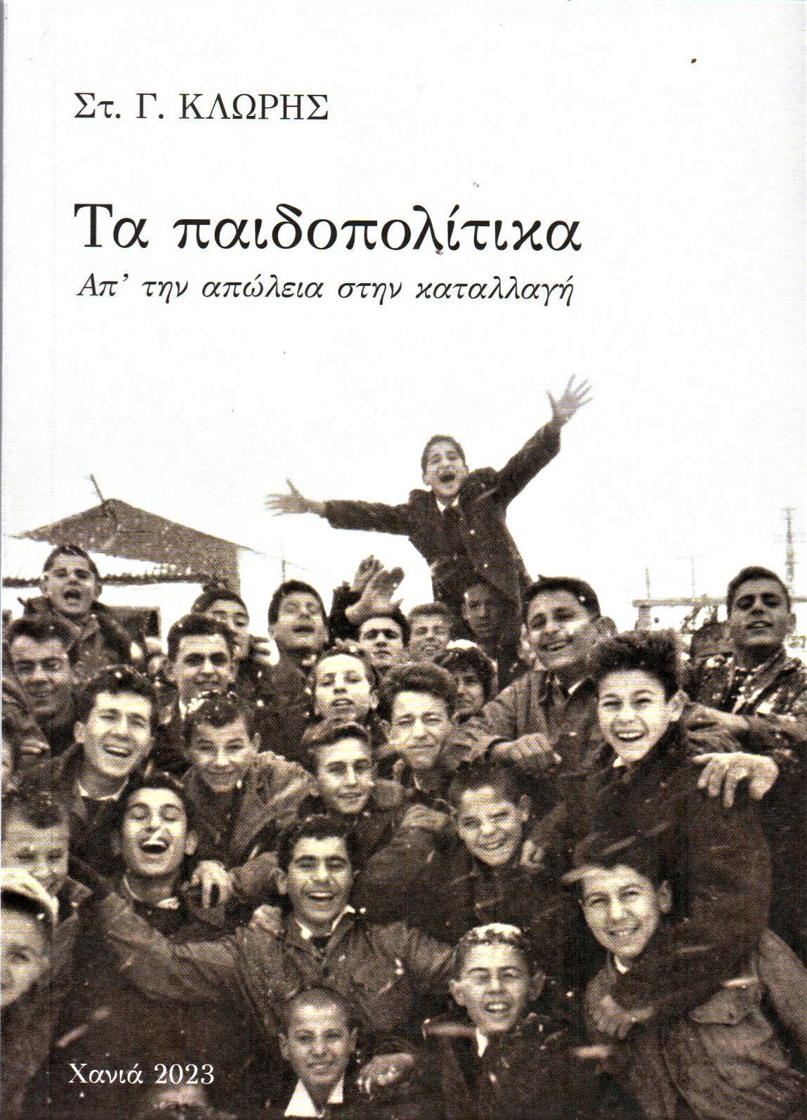 Αναστάσιος Αγγ. Στέφος: Στ. Γ. Κλώρης, Τα παιδοπολίτικα, Χανιά 2023 ...
