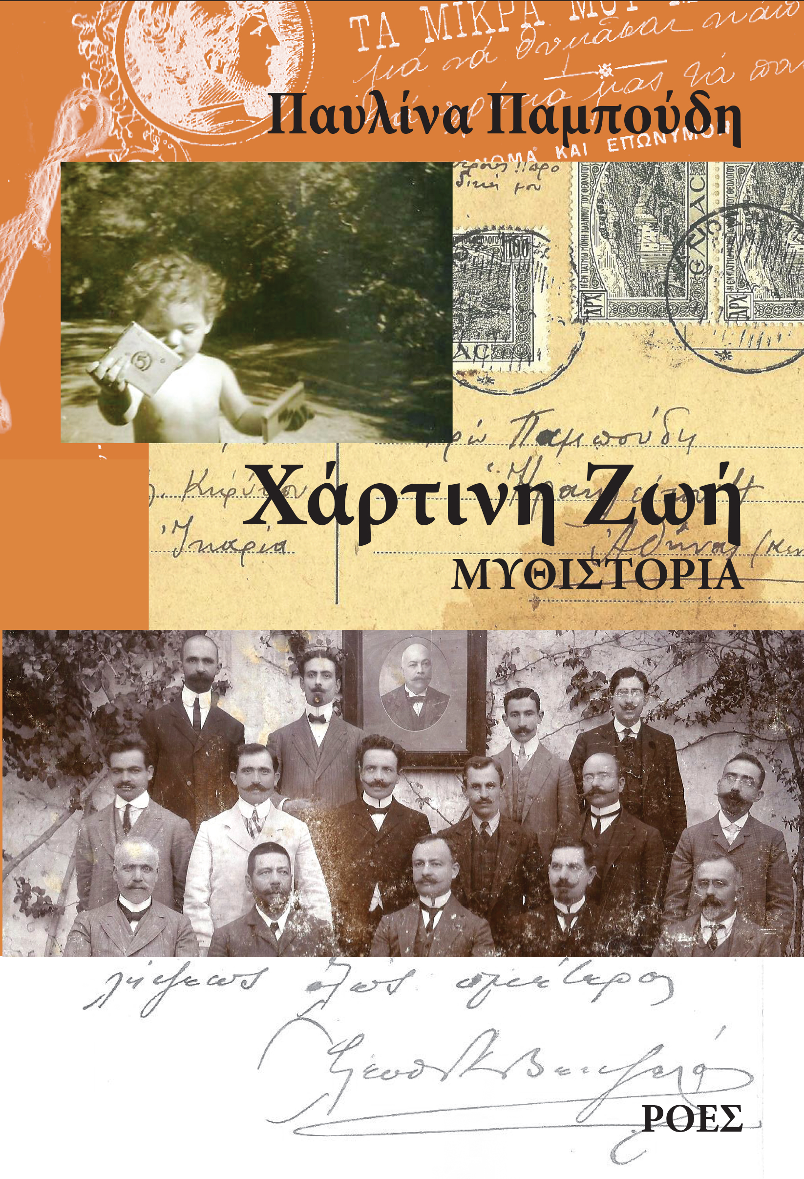 Βάλτερ Πούχνερ: Παυλίνα Παμπούδη, Χάρτινη Ζωή. Μυθιστορία, (ένα ...