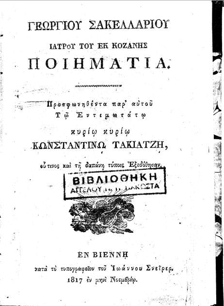 ΒΑΛΤΕΡ ΠΟΥΧΝΕΡ: Λιμπρέτα όπερας στην ελληνική προεπαναστατική ...