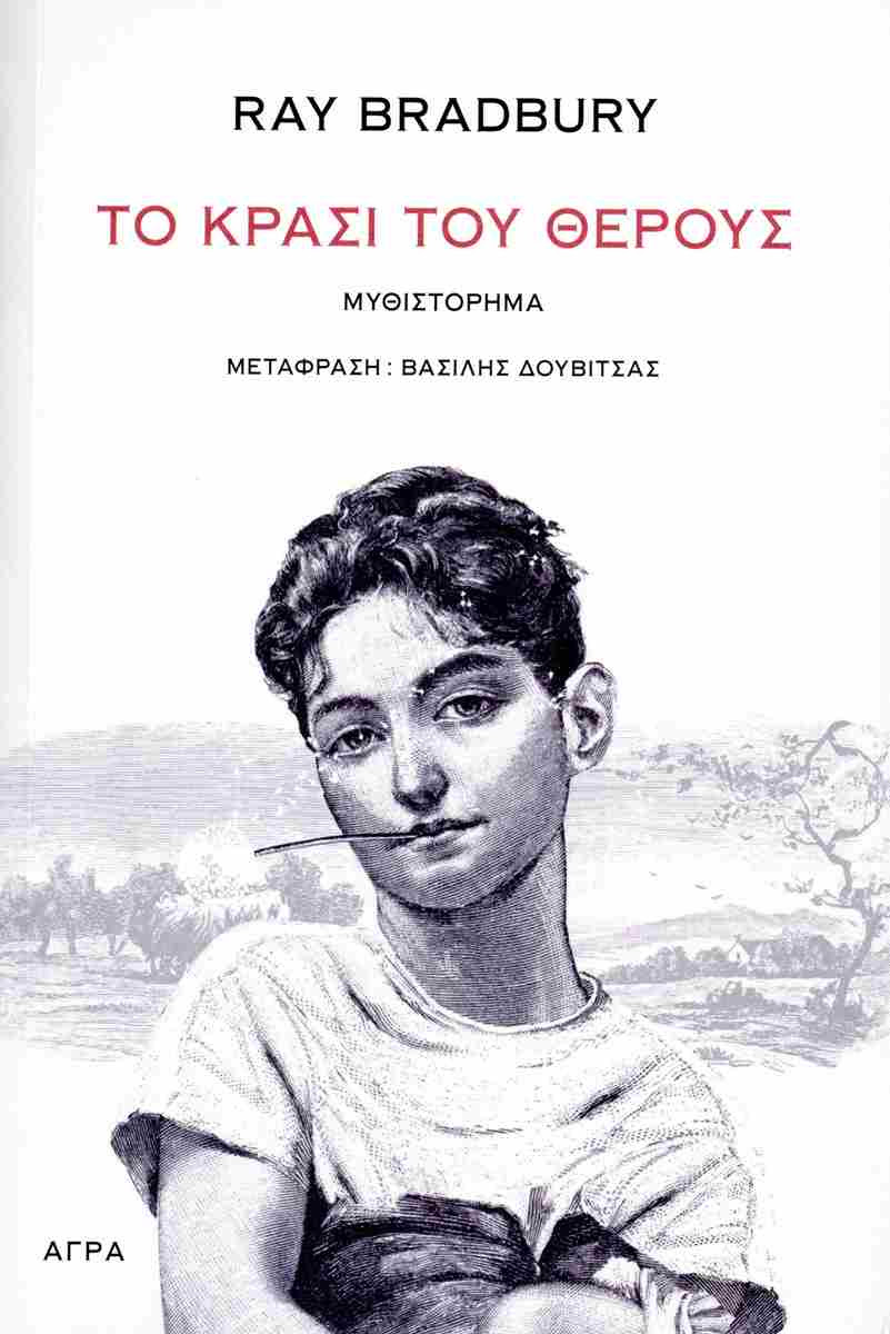 Ray Bradberry: Το κρασί του θέρους. Μτφρ.: Βασίλης Δουβίτσας. Εκδ. Άγρα ...