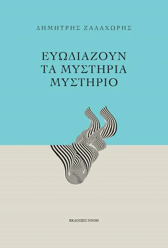 Δημήτρης Μπαλτάς: Δημήτρης Ζαλαχώρης, Ευωδιάζουν τα μυστήρια μυστήριο ...