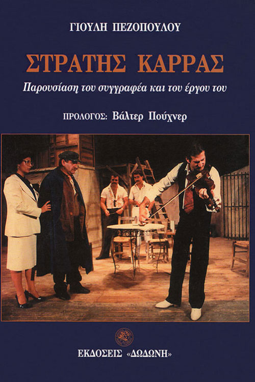 Βάλτερ Πούχνερ: Tο γελοίο και το εφιαλτικό στο σκηνικό κόσμο του Στρατή ...