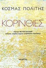 ΒΑΛΤΕΡ ΠΟΥΧΝΕΡ: Αιώνιος βίος και βία διαχρονική. Από το αρχαίο ελληνικό ...