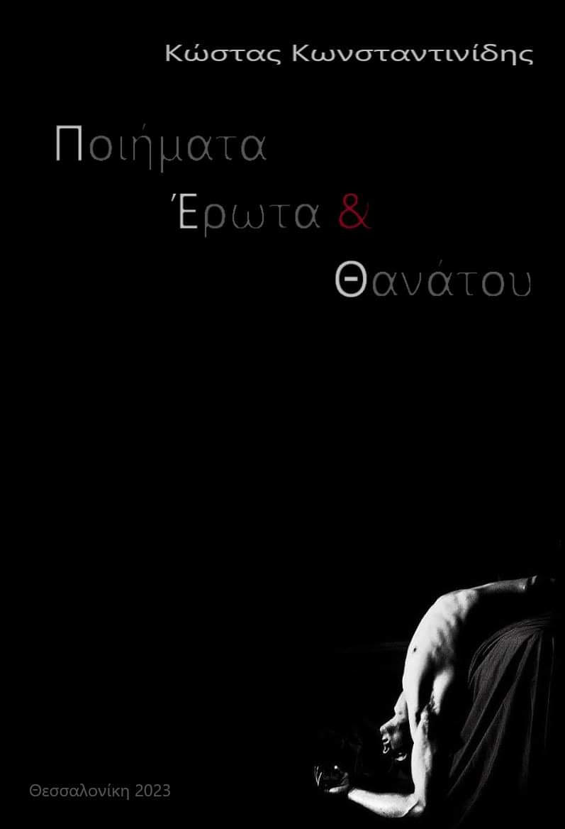 Κώστας Κωνσταντινίδης: Ποιήματα ‘Ερωτα & Θανάτου. Θεσσαλονίκη, 2023 ...