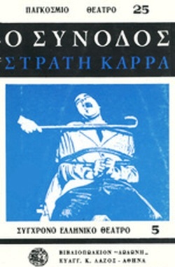 Βάλτερ Πούχνερ: Tο γελοίο και το εφιαλτικό στο σκηνικό κόσμο του Στρατή ...