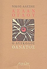 Κώστας Ξ. Γιαννόπουλος Νίκος – Αλέξης Ασλάνογλου, Η αριστοκρατική ...