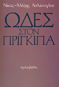 Κώστας Ξ. Γιαννόπουλος Νίκος – Αλέξης Ασλάνογλου, Η αριστοκρατική ...