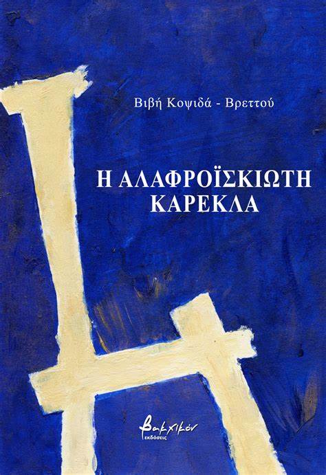 Κατερίνα Λιβιτσάνου – Ντάνου: Βιβή Κοψιδά – Βρεττού, “Η ΑΛΑΦΡΟΪΣΚΙΩΤΗ ...