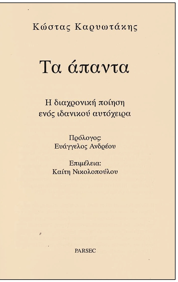«Κώστας Καρυωτάκης – Τα Άπαντα. Ποιήματα και Πεζά – Η διαχρονική ποίηση ...