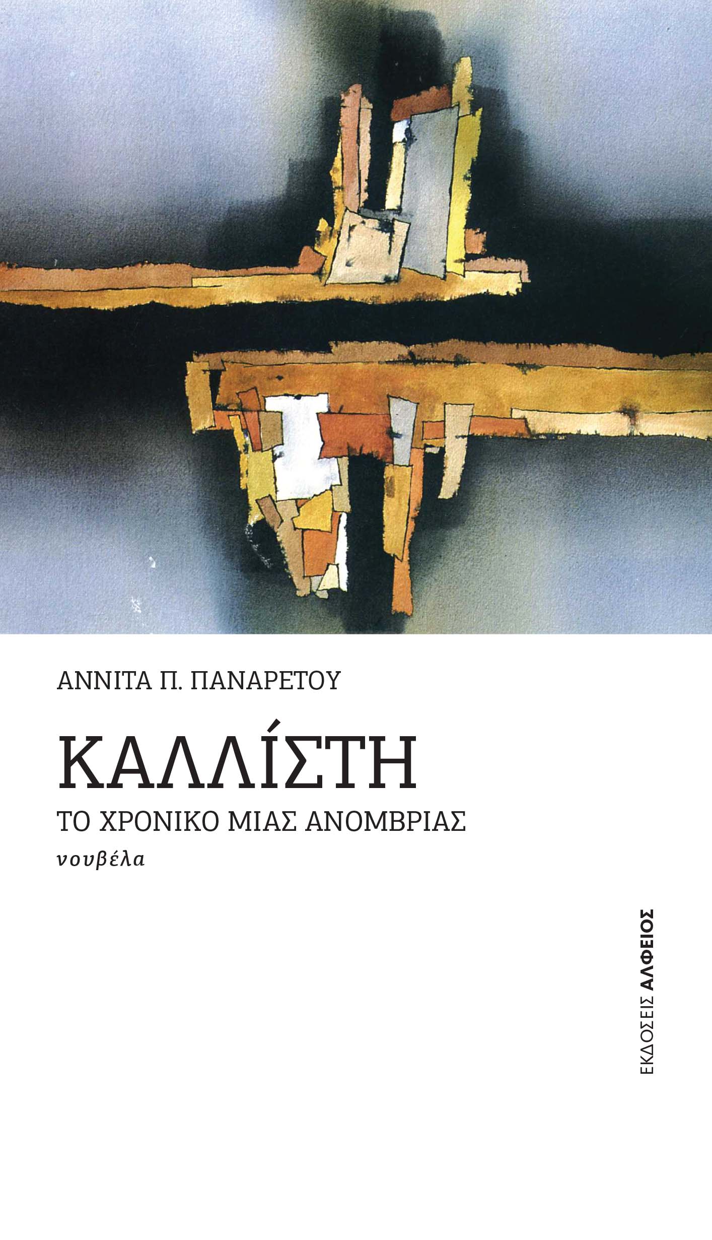 Ανθούλα Δανιήλ: Αννίτα Παναρέτου, Καλλίστη, Εκδ. Αλφειός, 2022 ...