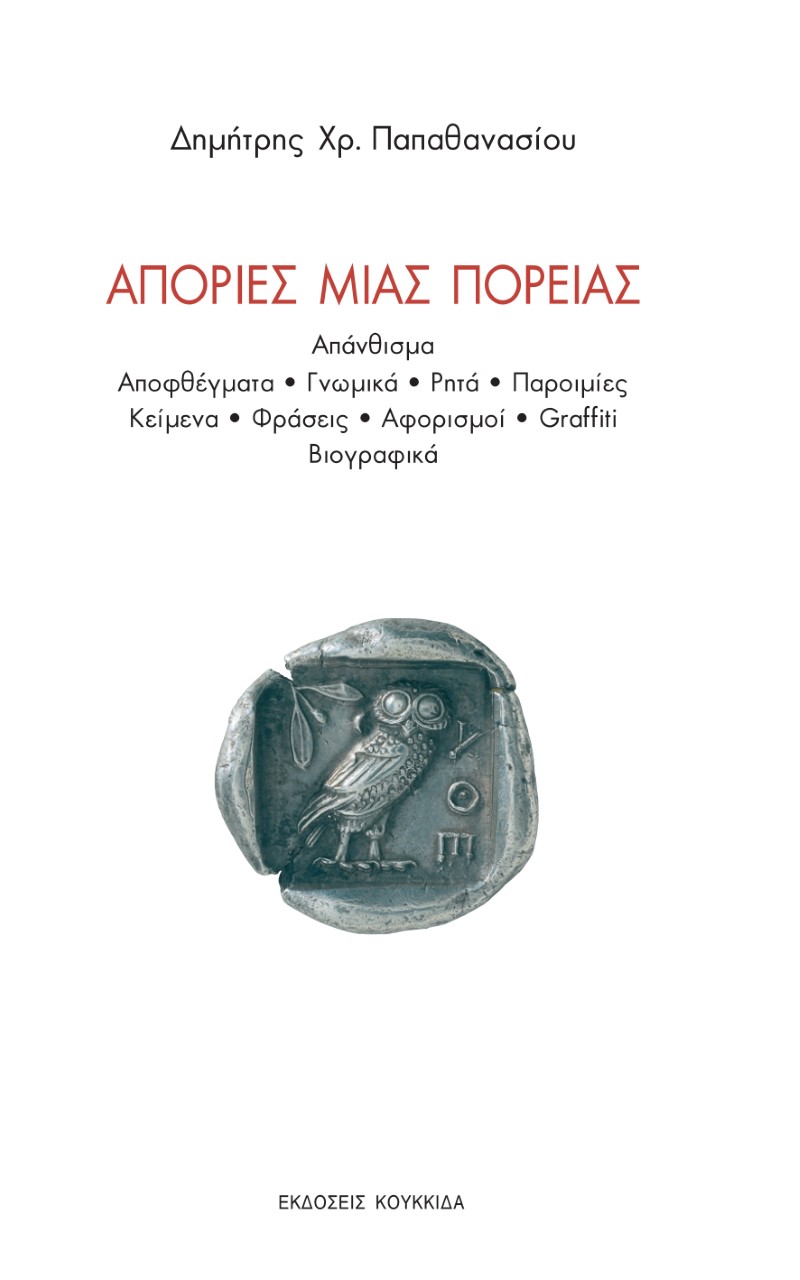 Ευσταθία Δήμου: Δημήτρης Χρ. Παπαθανασίου, Απορίες μιας πορείας ...