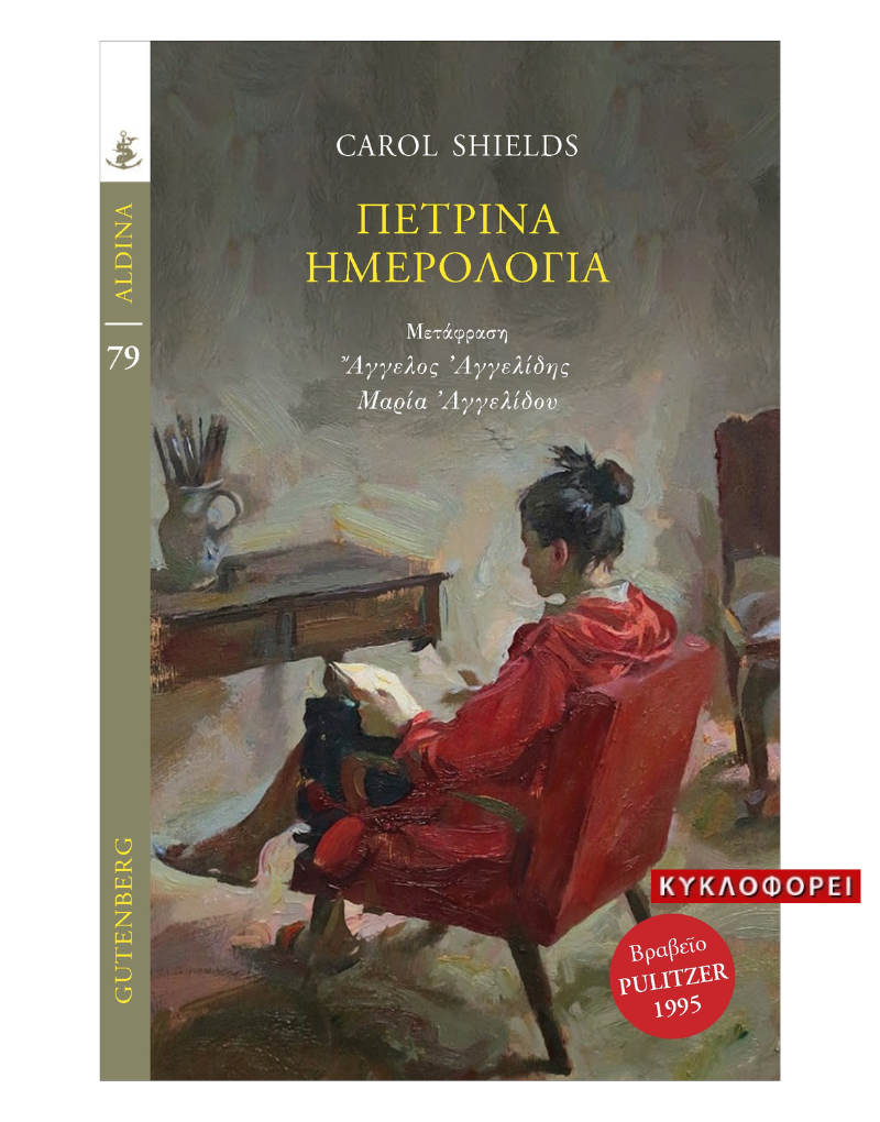 Carol Shields: Πέτρινα ημερολόγια. Μτφρ.: Άγγελος Αγγελίδης, Μαρία ...