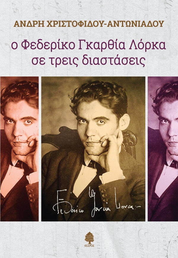 Άνδρη Χριστοφίδου- Αντωνιάδου: Ο Φεδερίκο Λόρκα σε τρεις διαστάσεις ...