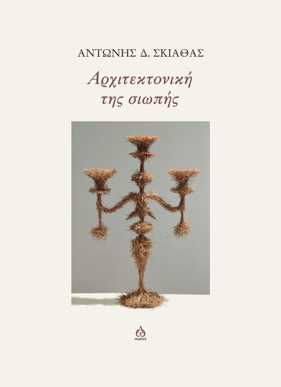 Δημήτρης Βαρβαρήγος: Αντώνης Δ. Σκιαθάς, Η αρχιτεκτονική της σιωπής. ΑΩ ...