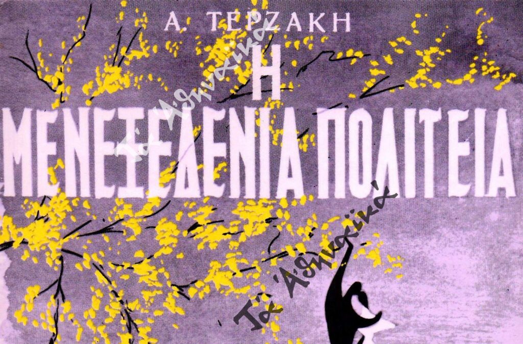 Κώστας Ξ. Γιαννόπουλος: Άγγελος Τερζάκης – ανανεωτής και θεωρητικός του ...