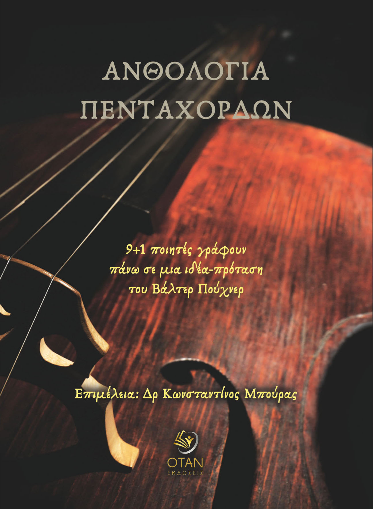 Κωνσταντίνος Μπούρας: Ανθολογία πεντάχορδων, Συλλογικό έργο, Επιμέλεια ...