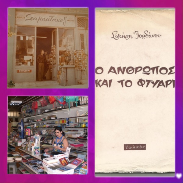 Βαγγέλης Μητράκος: Από τους «θησαυρούς» του Βιβλιοπωλείου Σαμπατάκου ...