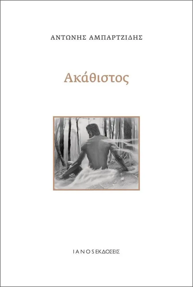 Δημήτρης Μπαλτάς:*Αντώνης Αμπαρτζίδης, Ακάθιστος, εκδόσεις Ιανός, 2023 ...