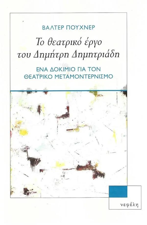 Δήμητρα Κονδυλάκη: Βάλτερ Πούχνερ -Το θεατρικό έργο του Δημήτρη ...