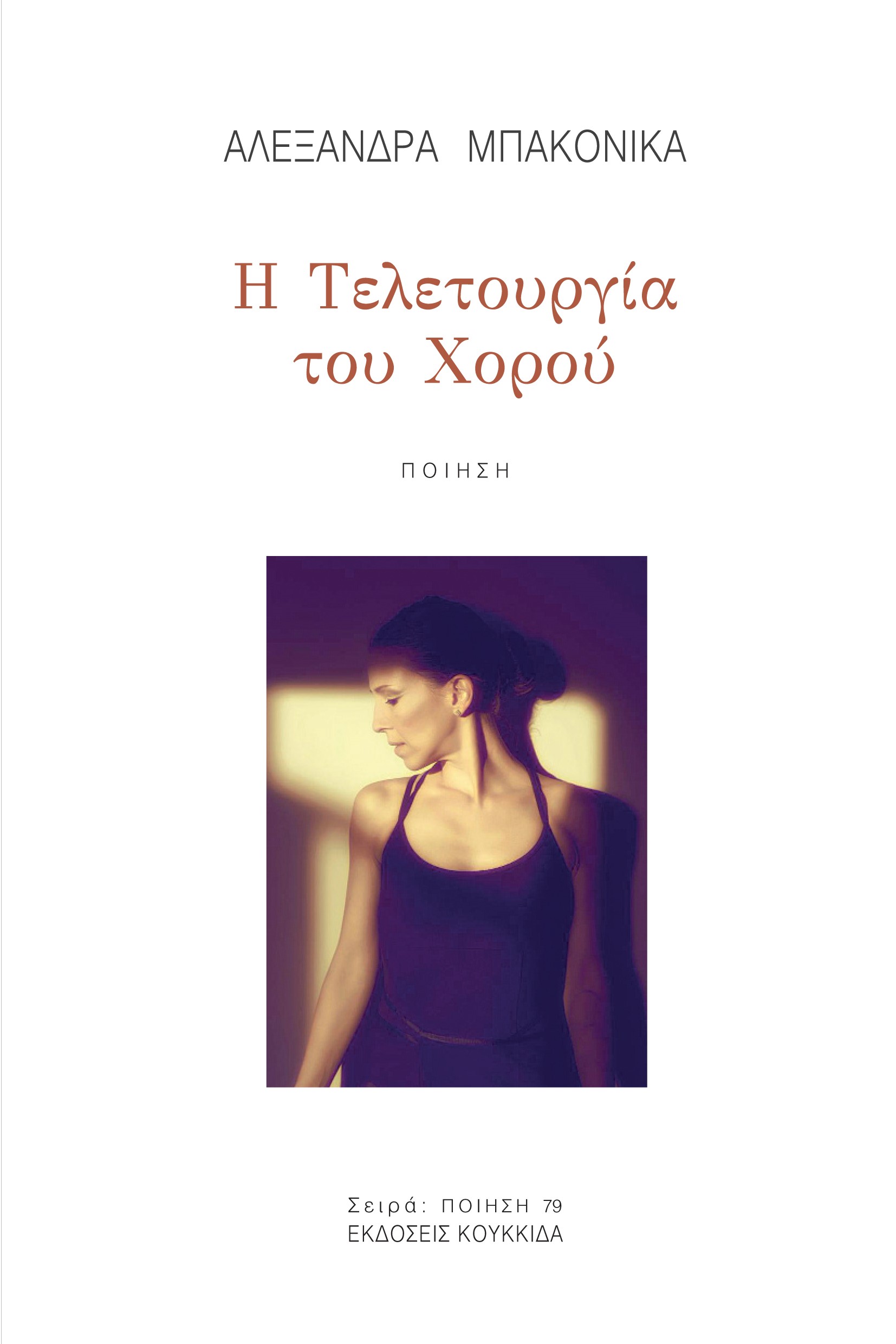 Κούλα Αδαλόγλου: Αλεξάνδρα Μπακονίκα, Η τελετουργία του χορού, εκδ ...