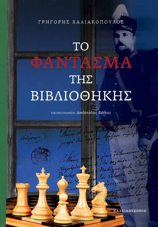 Μάνος Κοντολέων: Γρηγόρης Χαλιακόπουλος, «Το φάντασμα της βιβλιοθήκης ...