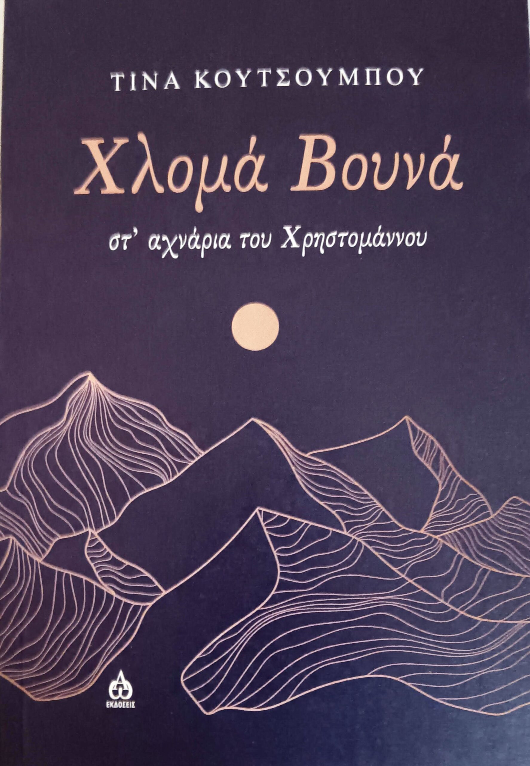 Άγγελος Λάππας: Τίνα Κουτσουμπού: Χλομά Βουνά. Εκδόσεις ΑΩ – Περιοδικό ...