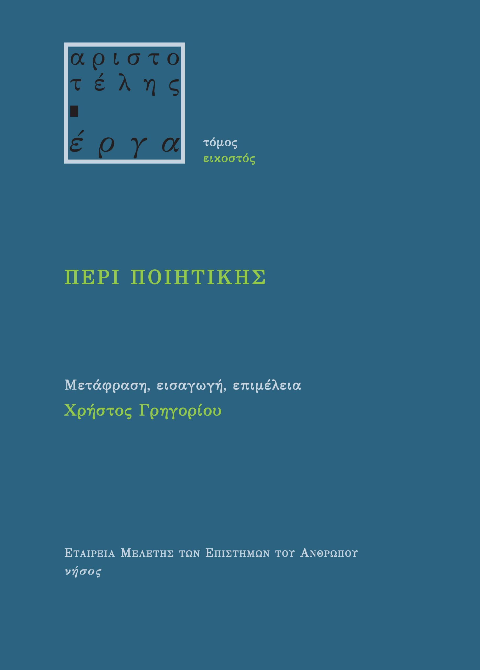 Περί ποιητικής του Αριστοτέλη. Μετάφραση, εισαγωγή, επιμέλεια: Χρήστος ...