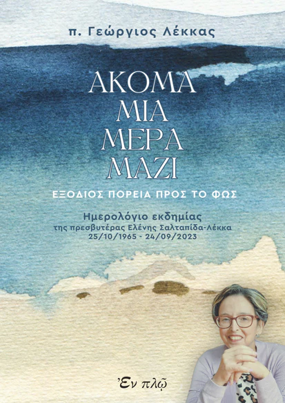 Χρύσα Ευστ. Αλεξοπούλου: π. Γεωργίου Λέκκα, Ακόμα μια μέρα μαζί ...