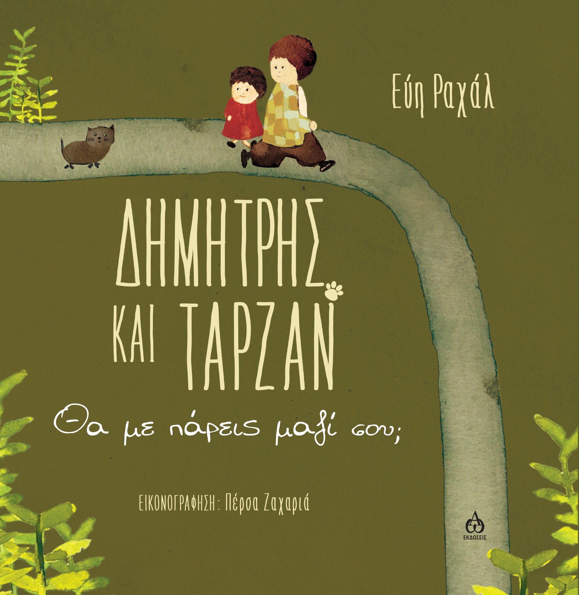 Ευθυμία Κ. Μυλωνά: Εύη Ραχάλ, «Δημήτρης και Ταρζάν-Θα με πάρεις μαζί ...