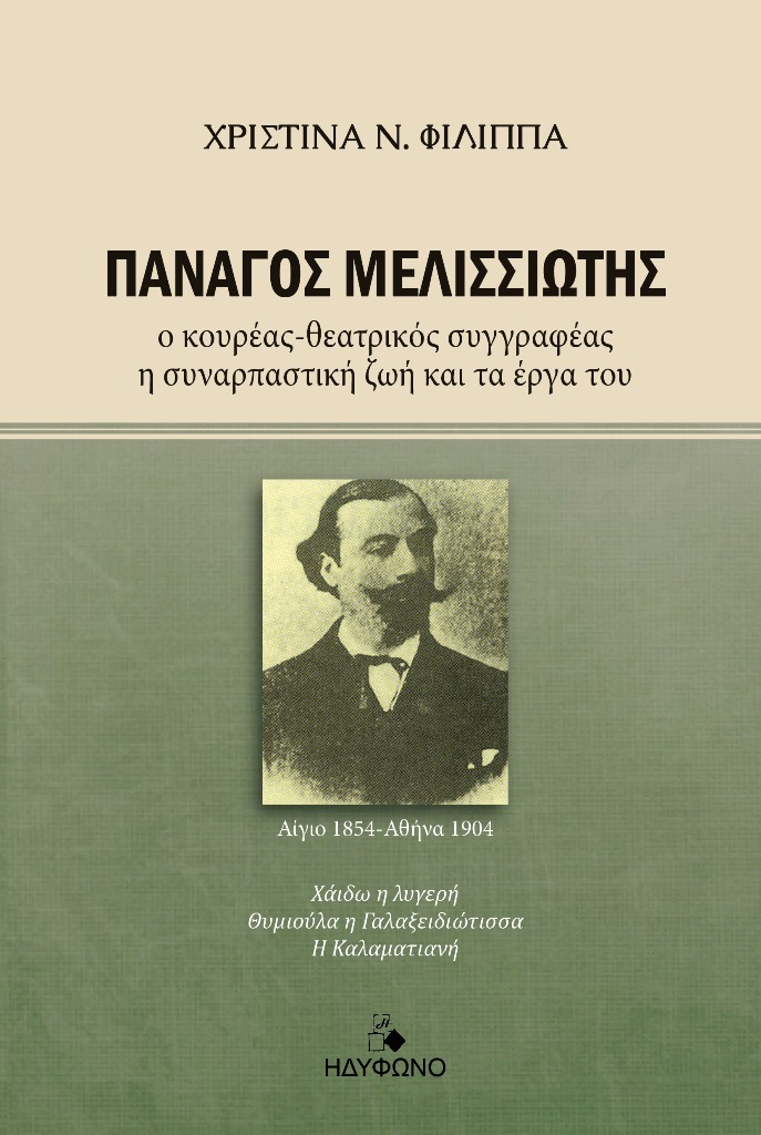 Κατερίνα Καρρά: Πανάγος Μελισσιώτης, ο κουρέας-θεατρικός συγγραφέας. Η ...