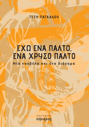 Ελένη Νανοπούλου: Τέτη Παγκάλου. ΕΧΩ ΕΝΑ ΠΑΛΤΟ, ΕΝΑ ΧΡΥΣΟ ΠΑΛΤΟ. Μία ...