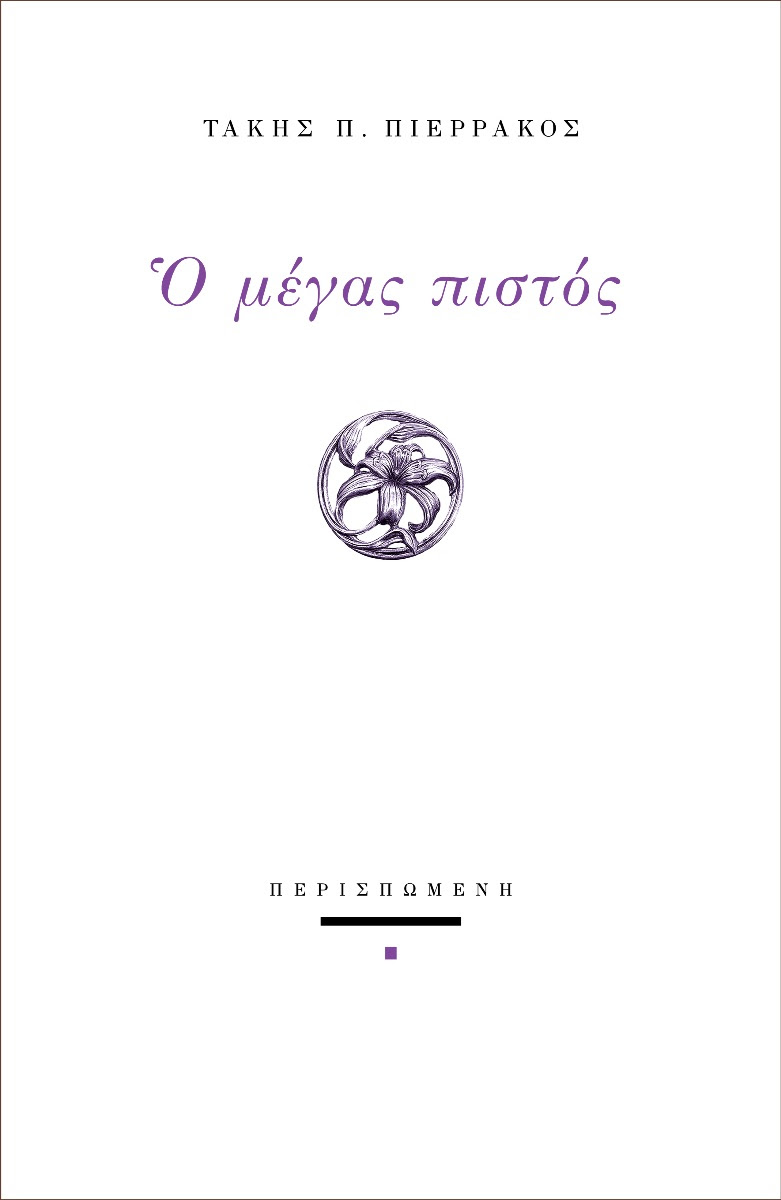 Τάκης Π. Πιερράκος: Ο μέγας πιστός. Εκδ. Περισπωμένη – Περιοδικό Περί Ου